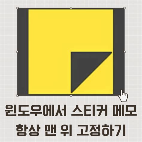 스티커메모화면고정 방법 빠른 사용법과 항상 맨 위로 네이버 블로그