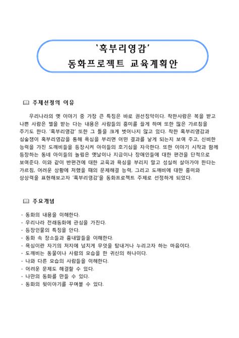 혹부리영감 동화프로젝트 교육계획안 인문교육