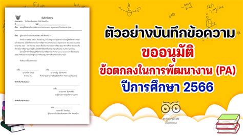 ดาวน์โหลดไฟล์ บันทึกข้อความขออนุมัติข้อตกลงในการพัฒนางาน Pa Performance Agreement ปีงบประมาณ