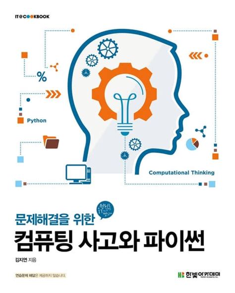 문제해결을 위한 컴퓨팅 사고와 파이썬 컴퓨터it 전자책 리디