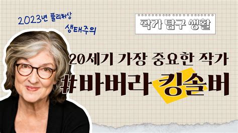 [작가 탐구 생활 Ep3] 미국의 대표 소설가 바버라 킹솔버는 누구일까 Youtube