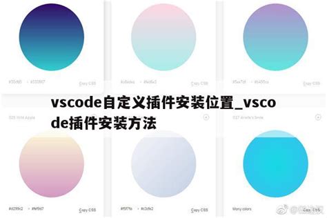Vscode自定义插件安装位置vscode插件安装方法 陕西卓智工作室 Vscode自定义插件安装位置vscode插件安装方法 陕西卓智工作室