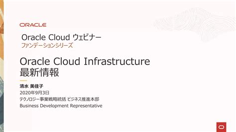Oracle Cloud Infrastructure 最新情報oracle Cloudウェビナーシリーズ 2020年9月3日 Ppt