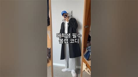 대학생 필수품 볼캡 코디 추천 대학생룩 볼캡코디 남자데일리룩 남자코디 Youtube