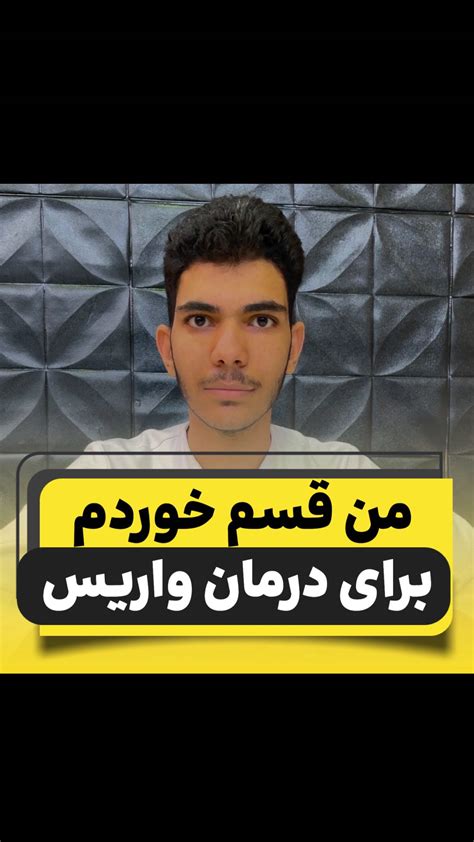 ‎کریمی محقق و پژوهشگر واریس‎ ‎برای دریافت مشاوره درمانی تخصصی کافیه پیج مارو دنبال کنی و توی
