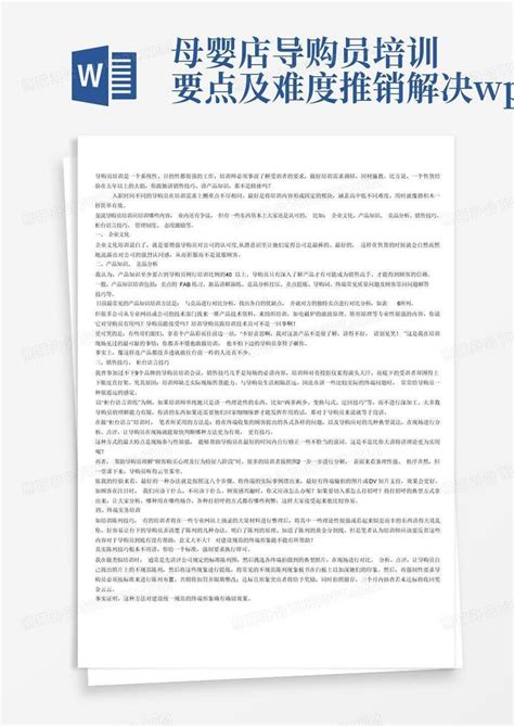 母婴店导购员培训要点及难度推销解决 wpsWord模板下载 编号lydbdkvy 熊猫办公