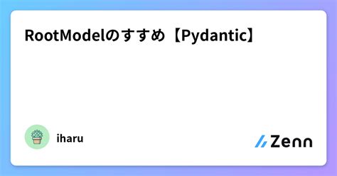 Rootmodelのすすめ【pydantic】