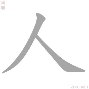 人的解释 人的意思 汉典“人”字的基本解释