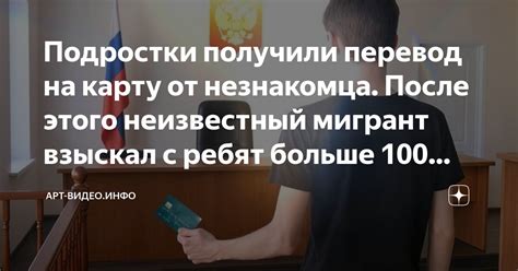 Подростки получили перевод на карту от незнакомца После этого неизвестный мигрант взыскал с