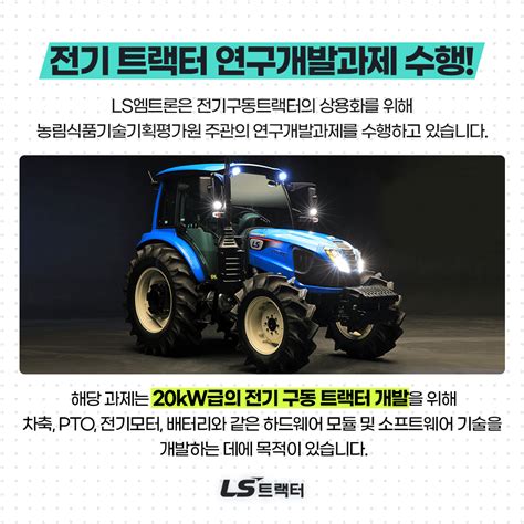Ls Tractor Ls엠트론의 차세대 성장 동력 ‘전기 트랙터 최근 모빌리티 산업의 핵심 Facebook