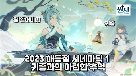 [원신] 2023 해등절 시네마틱 1 귀종과의 아련한 추억 평할머니 리즈시절 류운진군 인간 폼 등장 Youtube