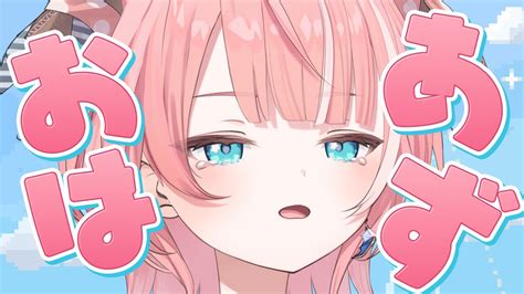 【朝活】おはあずおはあずおはあず～～～～！おはよう言いに来てくれる人募【stala 蒼澄はるか】 Youtube