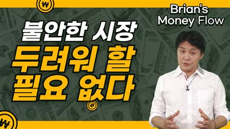 머니플로우통합본 불안한 시장 두려워 할 필요 없다 비트코인 브라이언김 엘리엇파동 현물etf 이더리움 솔라나 체인링크 Youtube