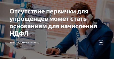 Отсутствие первички для упрощенцев может стать основанием для начисления НДФЛ Налоги законы