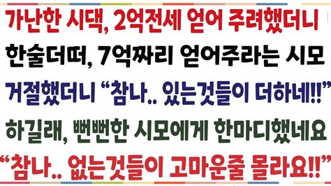 반전신청사연가난한 시댁 2억전세 얻어주려했더니 한술더떠 7억짜리 얻어주라는 시모 거절했더니 거참있는것들이 더하네 거참
