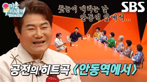 진성 미우새 어머님들께 들려주는 노래 ＜안동역에서♬＞ Zum Tv