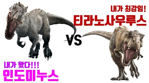 공룡대전 인도미누스렉스vs티라노사우루스 Dinosaurbattle In 쥬라기월드 에볼루션 Youtube