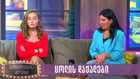 ცოლის დაქალები გოგოების კლუბი Youtube