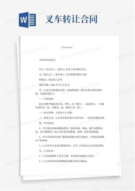 好用的叉车转让协议书 通用版 Word模板下载 编号qjbkvapq 熊猫办公