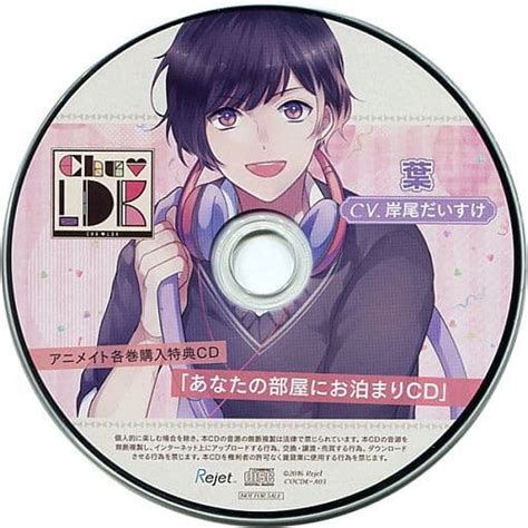 駿河屋 カレの部屋にお泊まりCDCHU LDK Vol 3 葉 CV岸尾だいすけ アニメイト特典ドラマCD あなたの部屋にお