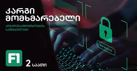 კიბერუსაფრთხოება მომხმარებლებისთვის F1 აკადემია