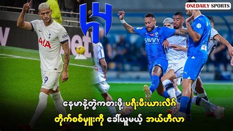 နေမာနဲ့တွဲကစားဖို့ ပရီးမီးယားလိဂ် တိုက်စစ်မှူးကို ခေါ်ယူမယ့် အယ်လီလာ Youtube