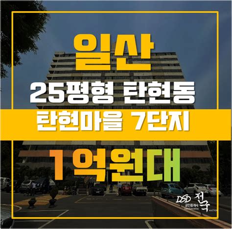 일산아파트경매 고양시 일산서구 탄현동 탄현마을 7단지 25평형 1억대 매매 네이버 블로그