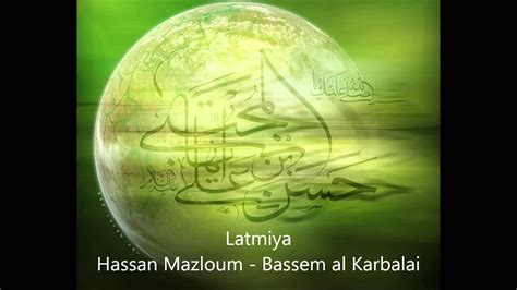 Latmiya Basem Al Karbalai Hassan Mazloum Youtube