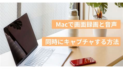 Macで画面録画と音声を同時にキャプチャする方法：簡単な手順とおすすめのソフト｜notta