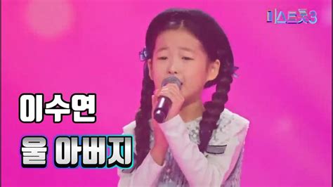 이수연 울아버지 미스트롯3 Youtube