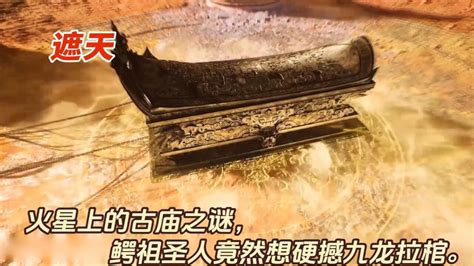 遮天火星上的古庙之谜鳄祖圣人竟然想硬撼九龙拉棺 腾讯视频