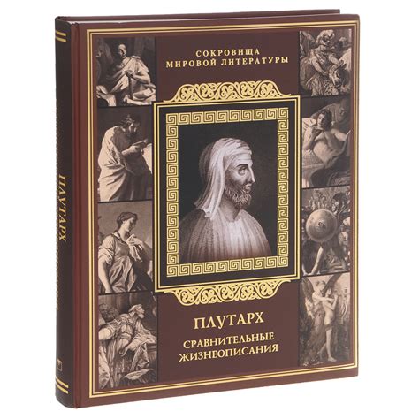 Книга "Сравнительные жизнеописания" Плутарх – купить книгу ISBN 978-966 ...