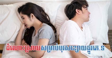 ដំណោះស្រាយ សម្រាប់ បុរស ខ្សោយ ផ្លូវភេ ទ