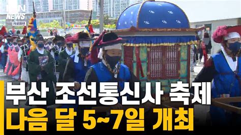 부산 조선통신사 축제 다음 달 5~7일 개최 Youtube