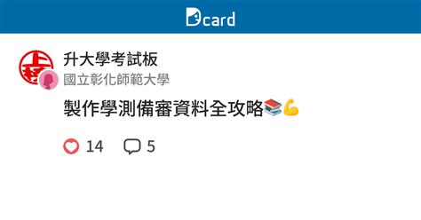 製作學測備審資料全攻略📚💪 升大學考試板 Dcard
