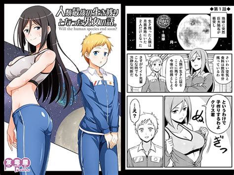 【50 Off】인류 최후의 생존자가 된 남녀의 이야기 [友毒屋] Dlsite 동인