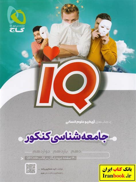 جامعه شناسی جامع کنکور رشته علوم انسانی انتشارات مشاوران آموزش بانک کتاب ایران