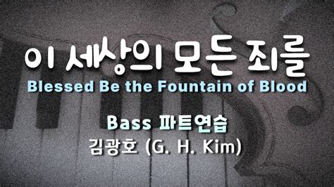 이 세상의 모든 죄를 Arr 김광호 Bass 찬송가편곡 성가합창 찬송가합창 Youtube