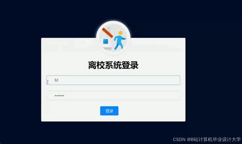 计算机毕业设计springbootvuejs毕业生离校管理系统 高校毕业生离校管理系统 大学生毕业离校管理系统源码文档运行视频讲解