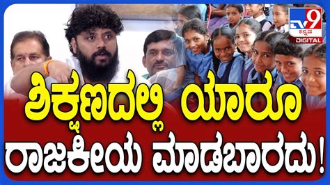 Pradeep Eshwar ಶಿಕ್ಷಣದಲ್ಲಿ ಯಾವುದೇ ಸರ್ಕಾರ ರಾಜಕೀಯ ಮಾಡಬಾರದು Tv9d