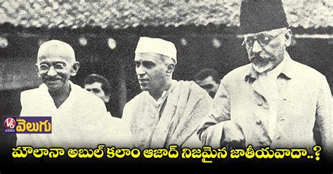 మౌలానా అబుల్ కలాం ఆజాద్ నిజమైన జాతీయవాదా