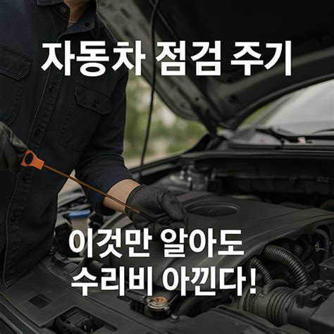 자동차 점검 주기 이것만 알아도 수리비 아낀다