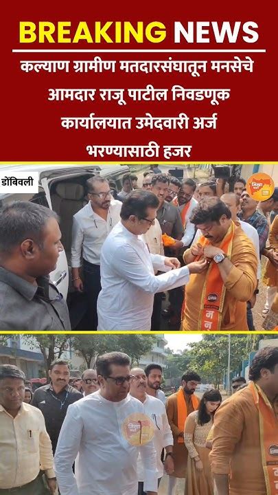 कल्याण ग्रामीण मतदारसंघातून मनसेचे आमदार राजू पाटील निवडणूक कार्यालयात उमेदवारी अर्ज भरण्यासाठी