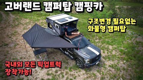 고버랜드 캠퍼탑 캠핑카 모든픽업트럭에 탑재가능한 구조변경 필요없는 화물형 캠퍼탑 Feat렉스턴스포츠칸 Youtube