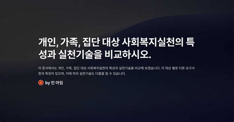 개인 가족 집단 대상 사회복지실천의 특성과 실천기술을 비교하시오