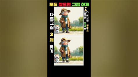 모두 찾으면 그림 천재 Youtube