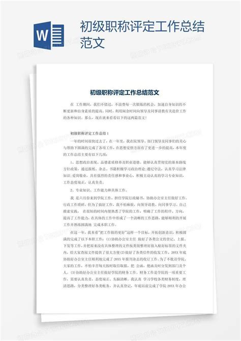 初级职称评定工作总结范文Word模板下载 编号nbgbnbwz 熊猫办公