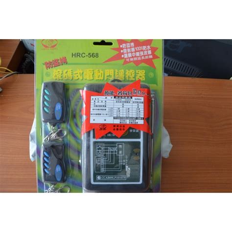 電動門遙控器 防盜拷 HRC 568 一組 1台接收器2支發射器 蝦皮購物