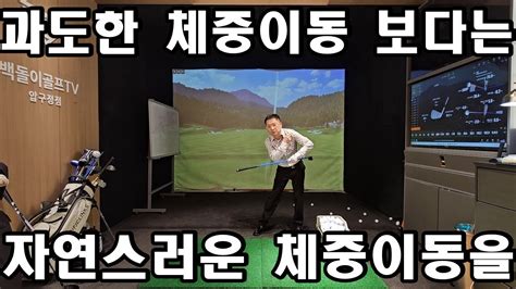 과도한 체중이동이 오히려 나의 스윙을 망치고 있다 체중이동 시 유의할 점 Youtube