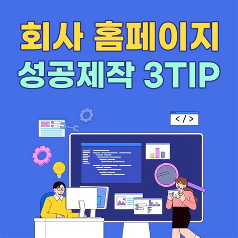 성공적인 회사 홈페이지 제작을 위한 필수 팁